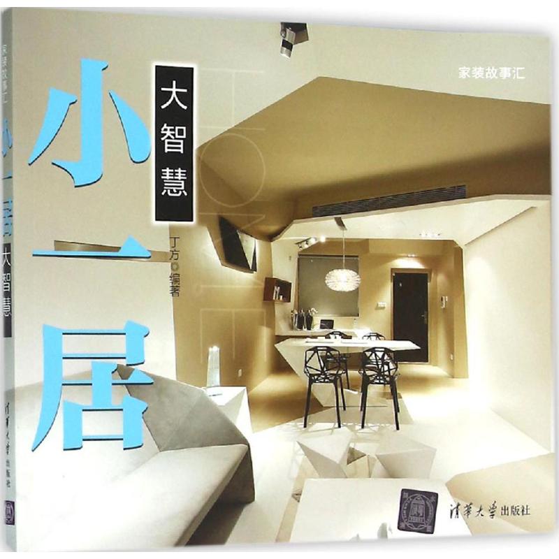 小一居 丁方 编 书籍