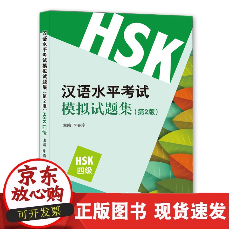 汉语水平考试模拟试题集（第2版）HSK 四级