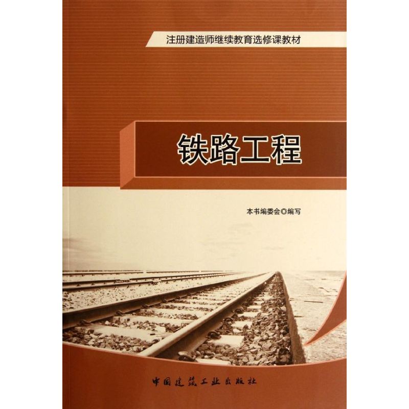 铁路工程