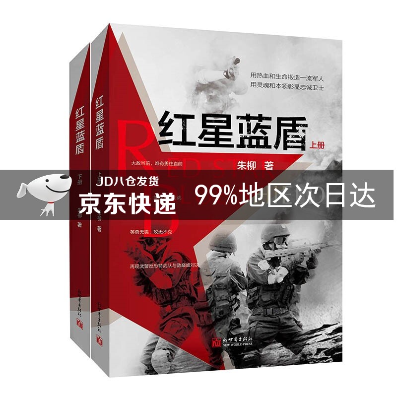 红星蓝盾（套装全二册）