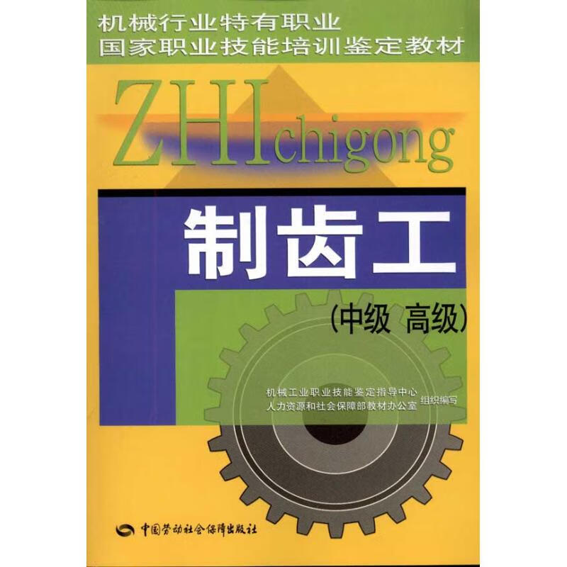 制齿工(中级？高级)