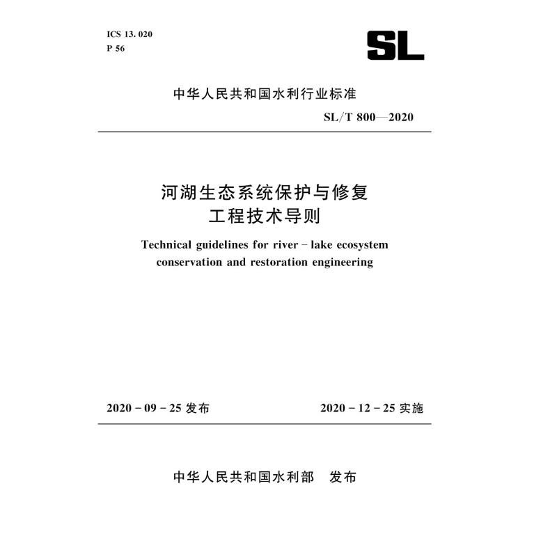 河湖生态系统保护与修复工程技术导则(SL\T800-2020)/中华人民共和国水