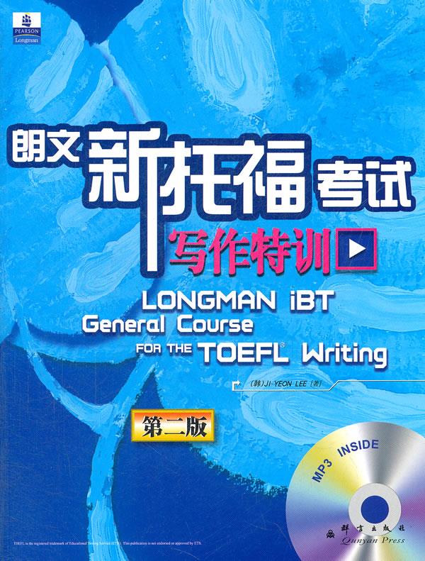 朗文新托福考试写作特训-第二版 (韩)李志妍 群言出版社 9787802561601