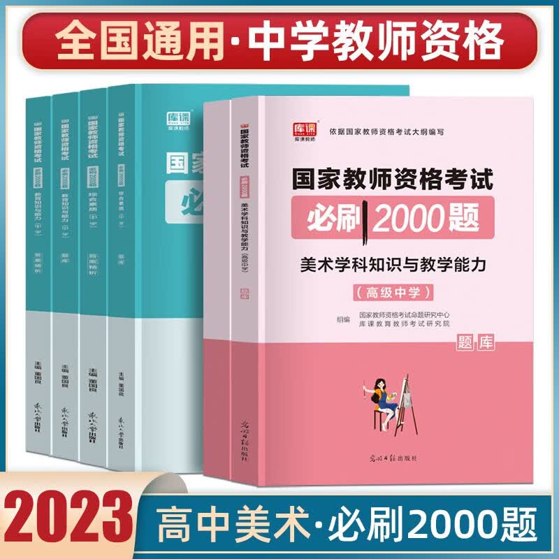 库课教资考试资料2023下半年中学教师资格证考试必刷2000题章节练习题库历年真题综合素质教育知识与能力高中初中教资全套科目一科目二科目三 高中美术全套【科一+科二+科三】