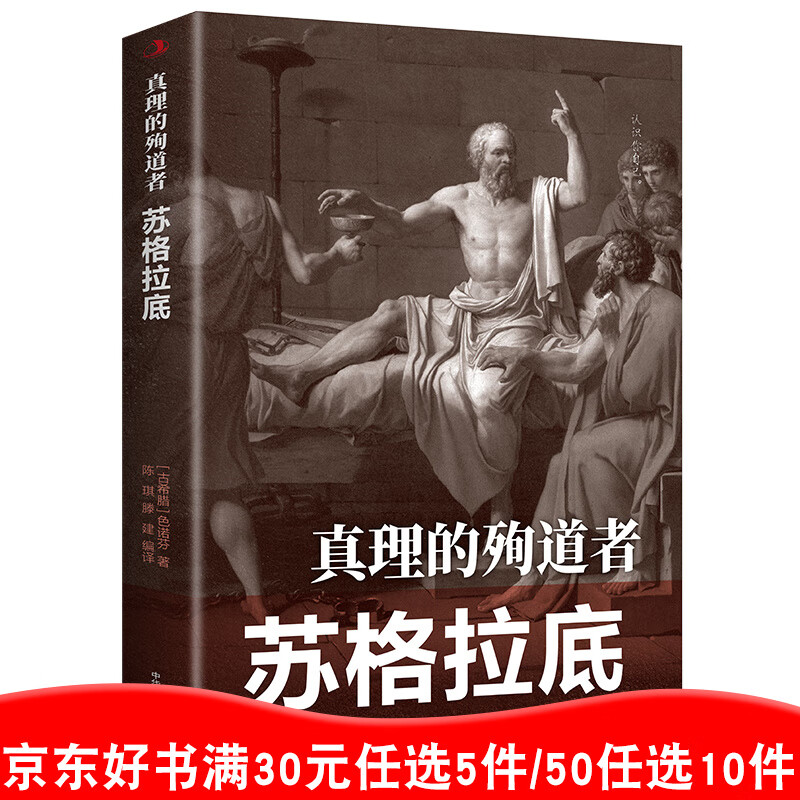 真理的殉道者苏格拉底 古希腊苏格拉底·布拉济莱罗·奥利维拉中外历史著名人物传记青少年励志书书籍中华工商联合出版社99元11本书书籍畅销书