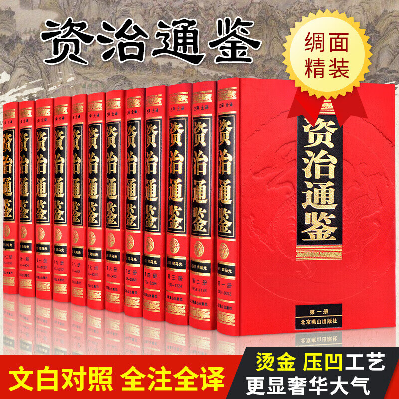 资治通鉴全集文白对照原版原著白话文全译注释足本全套精装12册 司马光 国学经典历史书籍
