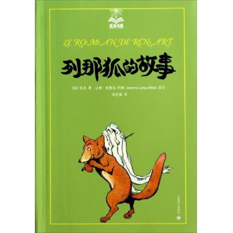 列那狐的故事：夏洛书屋 [法]佚名 上海译文出版社 9787532764471