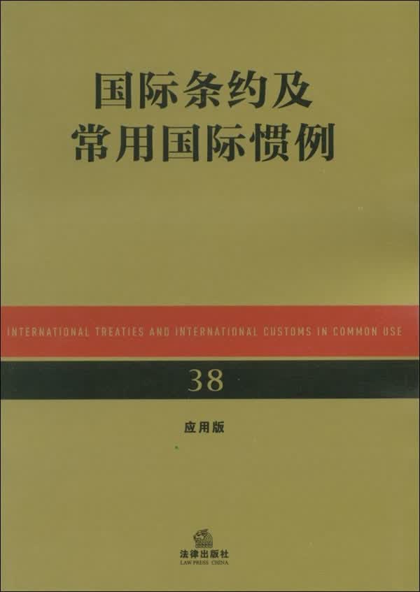 国际条约及常用国际惯例