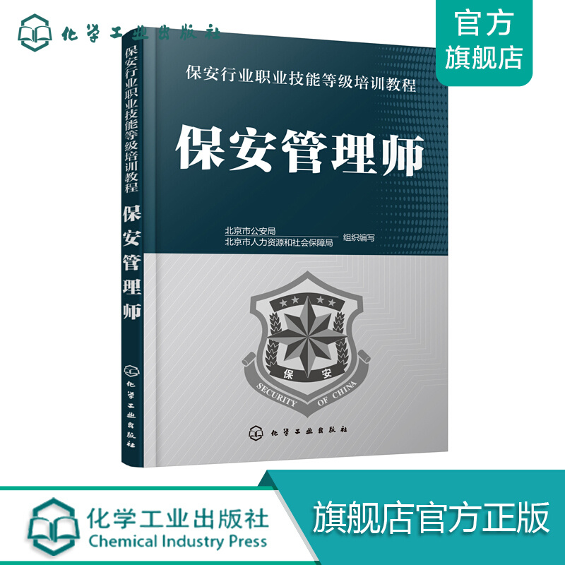 保安管理师