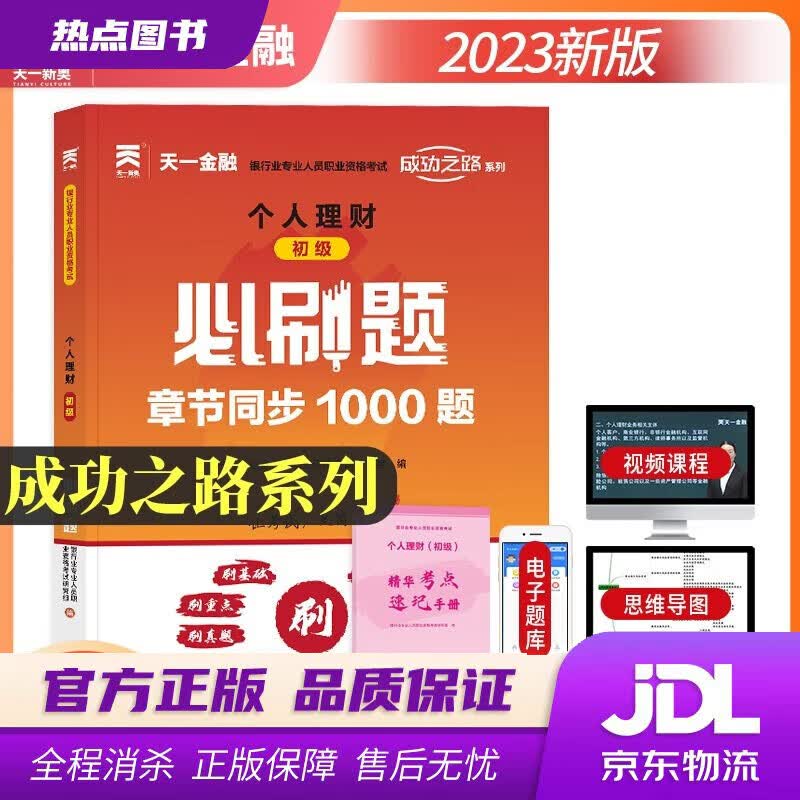 【 官方】银行从业资格考试教材2023 配套必刷题：个人理财（初级）