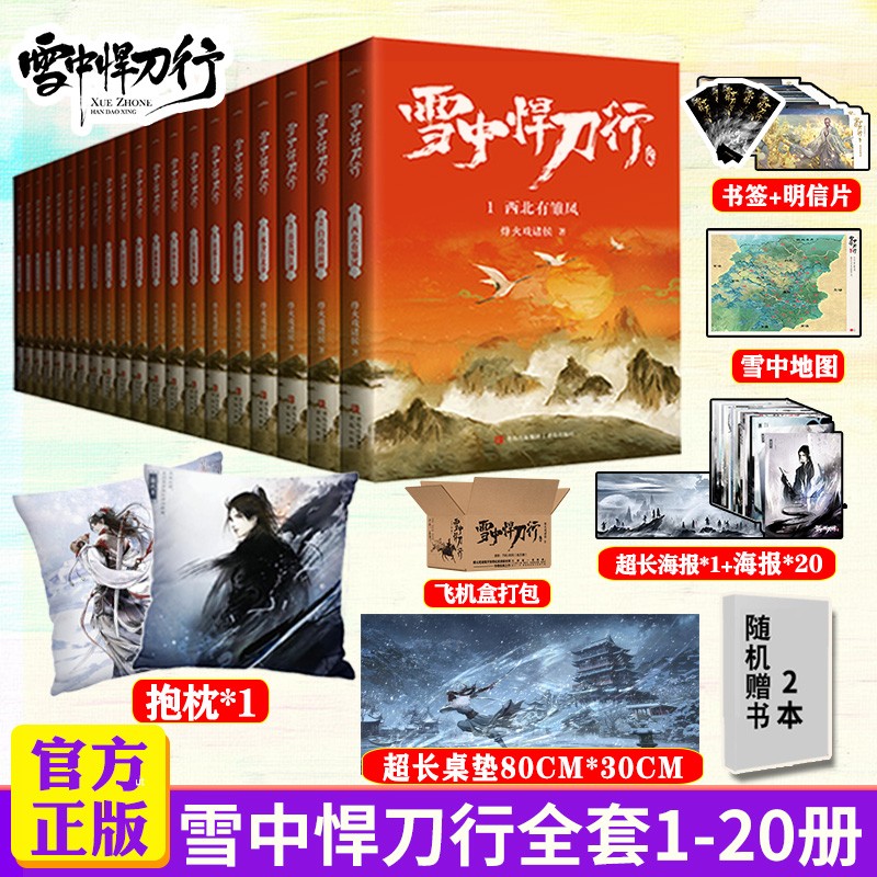 【赠抱枕+超大桌垫】雪中悍刀行全套1-20共20册武侠小说 烽火戏诸侯奇幻武侠新世界古代玄幻武侠爱情畅销书籍上古小说 张若昀主演同名热播剧
