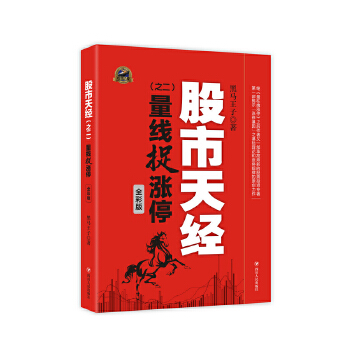 股市天经(之二)：量线捉涨停(全彩版)