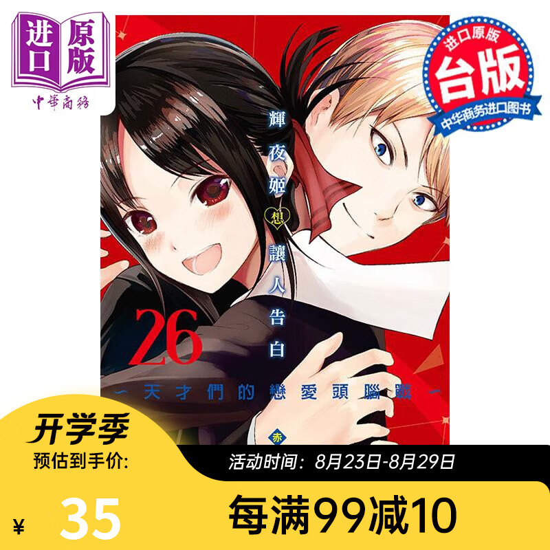 漫画 辉夜姬想让人告白 天才们的恋爱头脑战 26 赤坂アカ 台版漫画书 东立出版