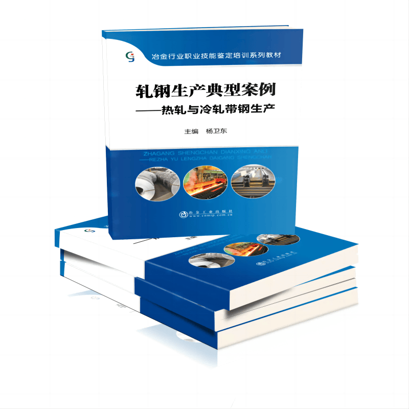 轧钢生产典型案例——热轧与冷轧带钢生产 杨卫东