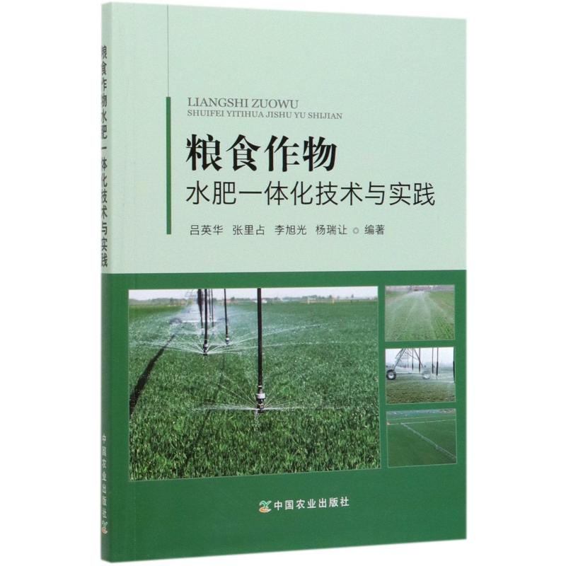 粮食作物水肥一体化技术与实践 吕英华 张里占 李旭光 杨瑞 书籍