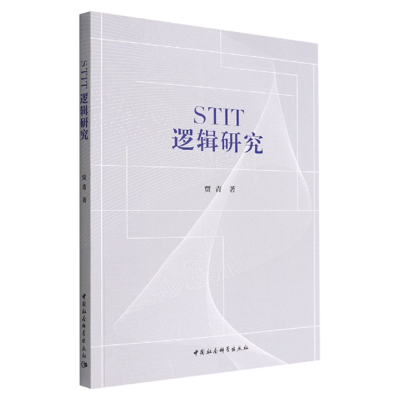 STIT逻辑研究