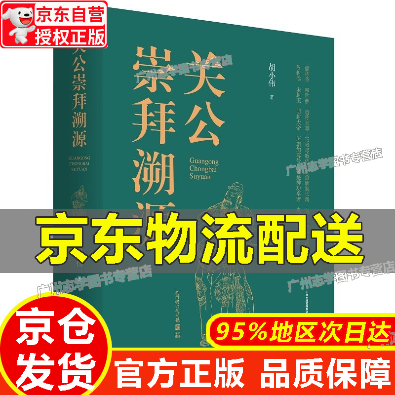 关公崇拜溯源
