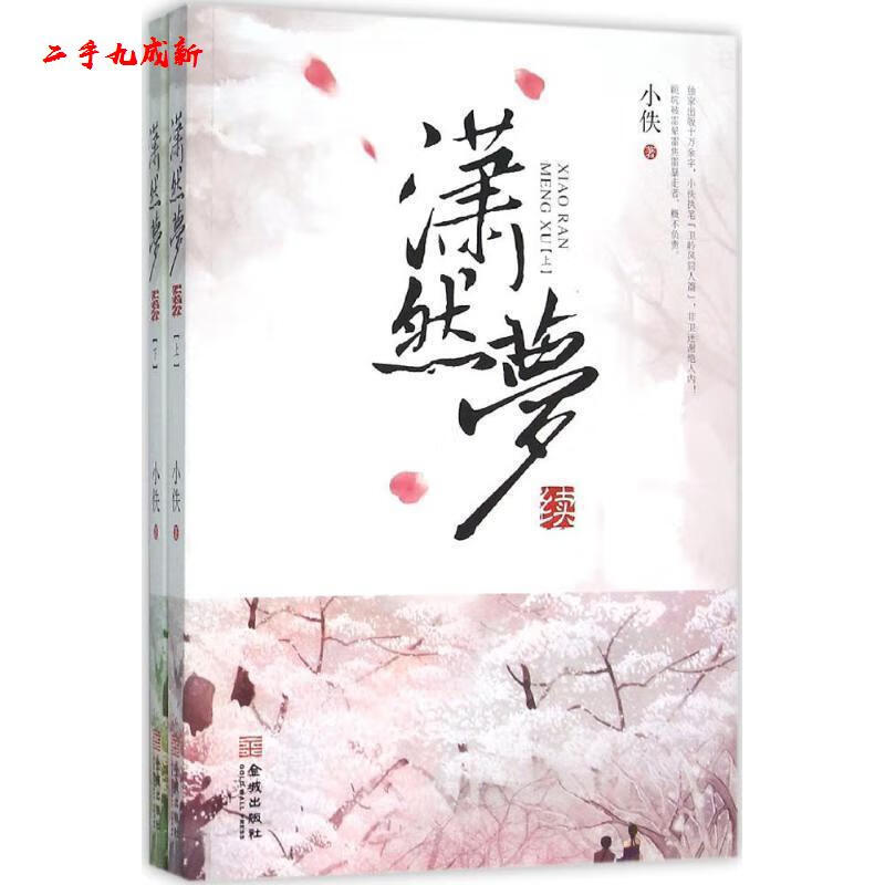 潇然梦续 小佚著 金城出版社 9787515513126