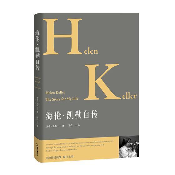 海伦·凯勒自传 海伦·凯勒 中国书籍出版社 9787506865005 传记 书籍