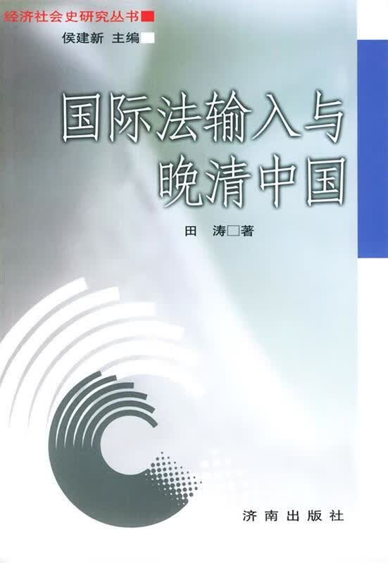 国际法输入与晚清中国 田涛 著【书】
