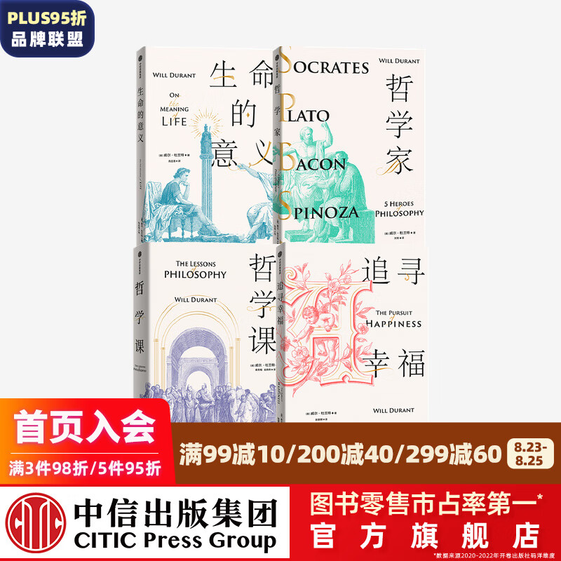 包邮 威尔杜兰特系列 哲学家+追寻幸福+生命的意义+哲学课（套装4册）威尔杜兰特著 中信出版社图书