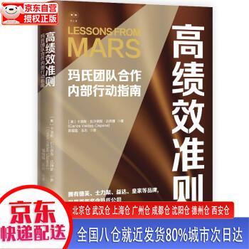 【新华全新书籍】财之道丛书·高绩效准则：玛氏团队合作内部行动指南 卡洛斯·瓦尔德斯·达佩娜 浙