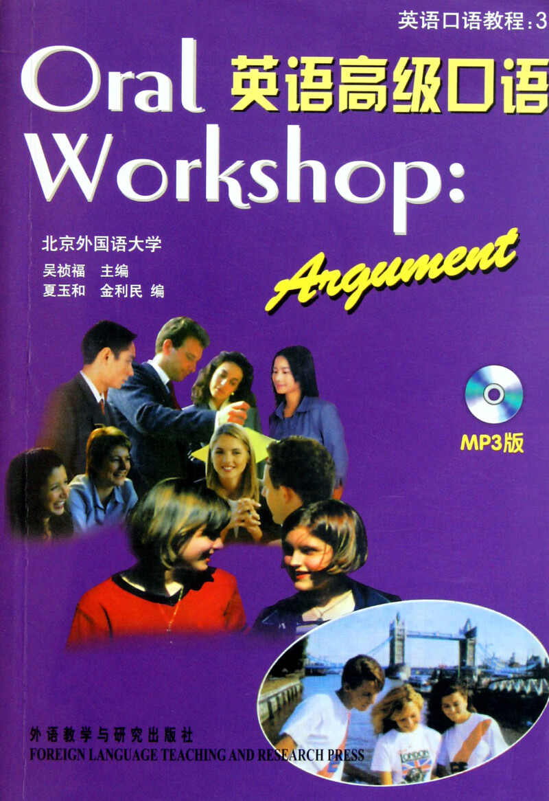 英语高级口语(附光盘英语口语教程)