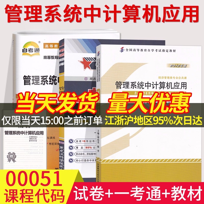 [在线刷题]2023自考0051管理系统中计算机应用教材一考通题库自考试卷辅导答案解析详细00051 管理系统中计算机应用自考教材+ 一考通题库+自考通