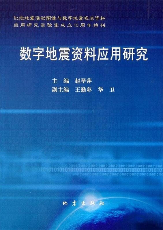 数字地震资料应用研究