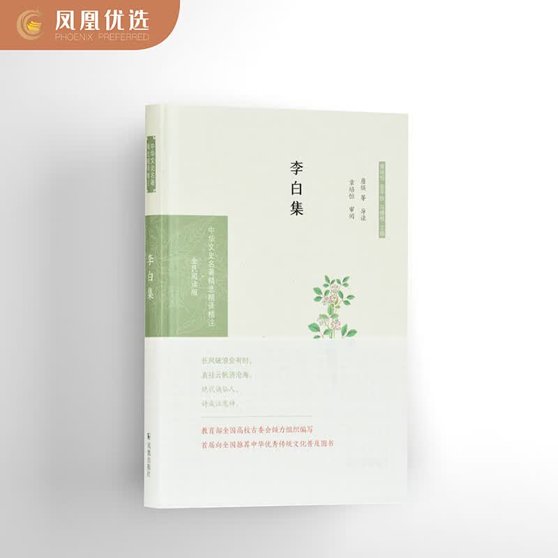 【凤凰优选 唐诗入门诗集精选 】元稹白居易集 李白集 杜甫集 王维集 趣说人间好诗词【单本套装可自选】 中华文史名著精选精译精注 全民阅读版 中华传统文化普及图书中国古诗词 李白集【定价