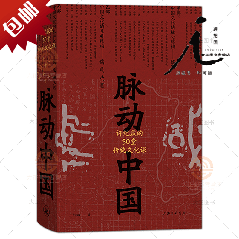 随机签名 理想国脉动中国 许纪霖的50堂传统文化课（精装版中国历史文化研究 刘擎、罗振宇 中国文化课