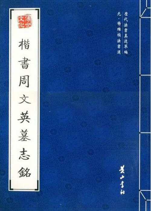 楷书周文英墓志铭【特惠】