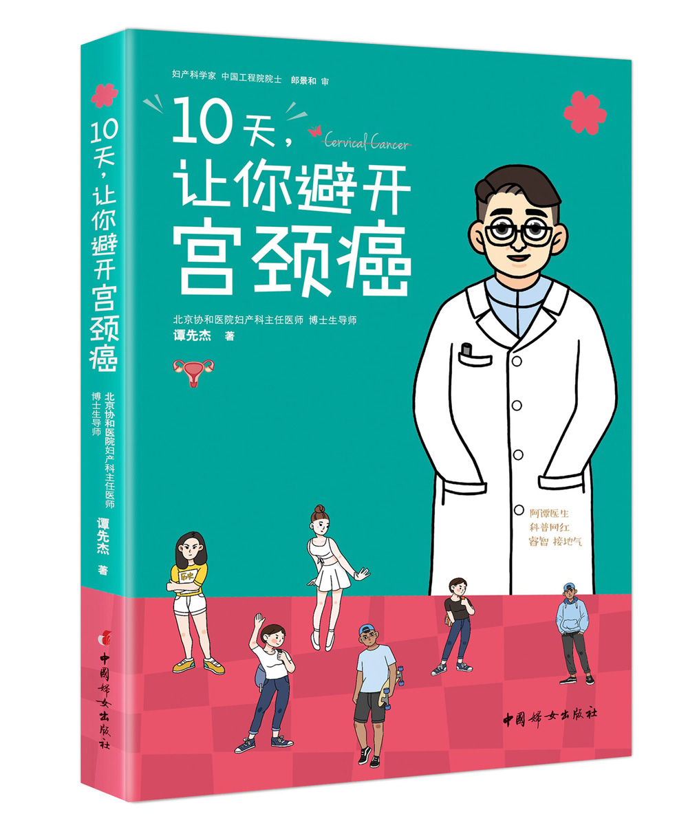 10天，让你避开宫颈癌9787512717084