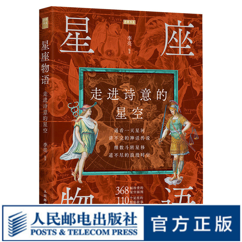 星座物语 走进诗意的星空