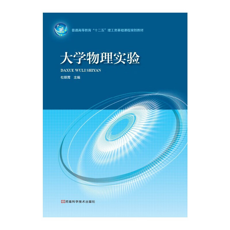 【尾货J】大学物理实验9787534957956