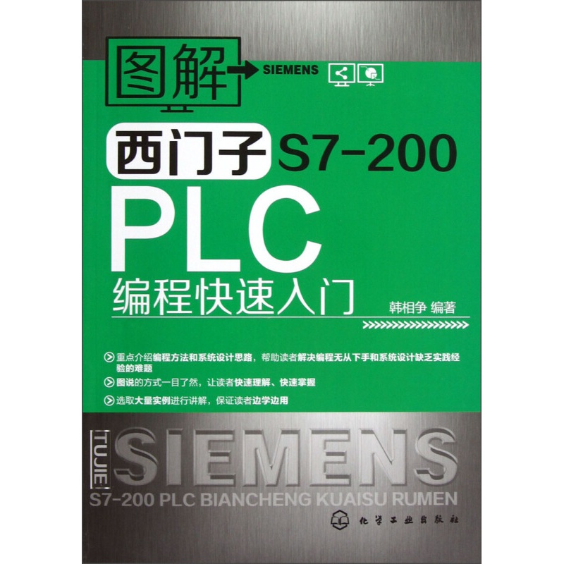正规西门子S7-200 SMART PLC 应用技术——编程、通信、装调、案例 图解西门子S7-200编程入门