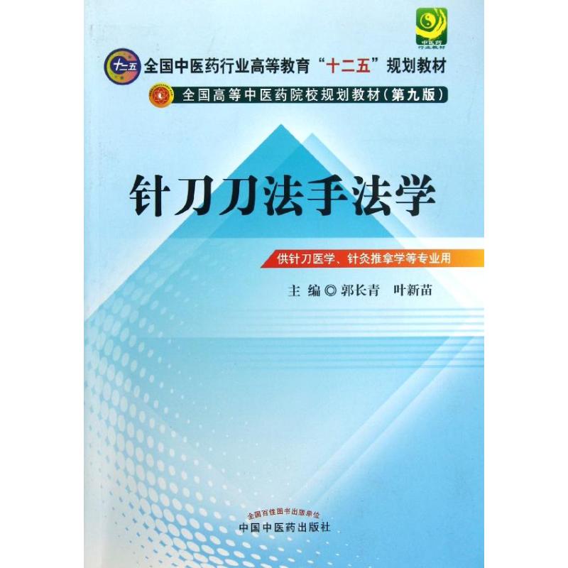 针刀刀法手法学/十二五规划(第九版)