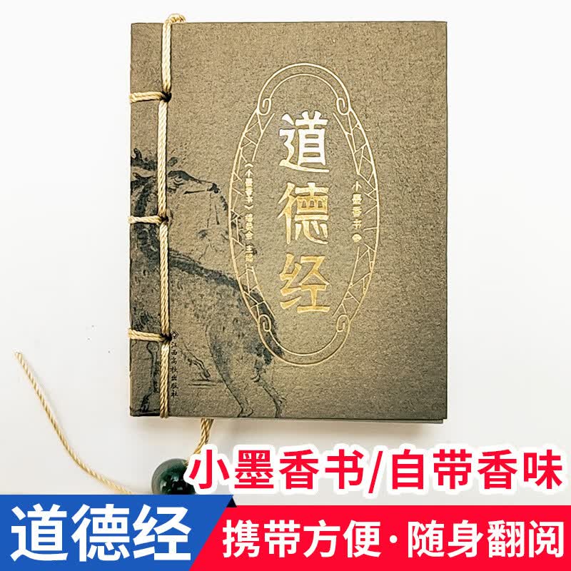 /小墨香书金刚经便携式随身翻阅口袋书小开本传统文化知识中华国学经典老子文注释译文论语古诗经典哲 道德经