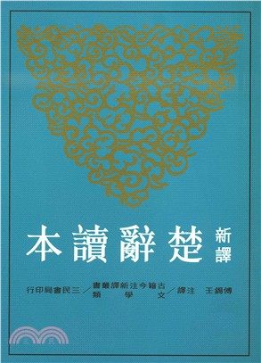 预售 新译楚辞读本 傅锡壬-注译 三民出版 台版原版 文学小说