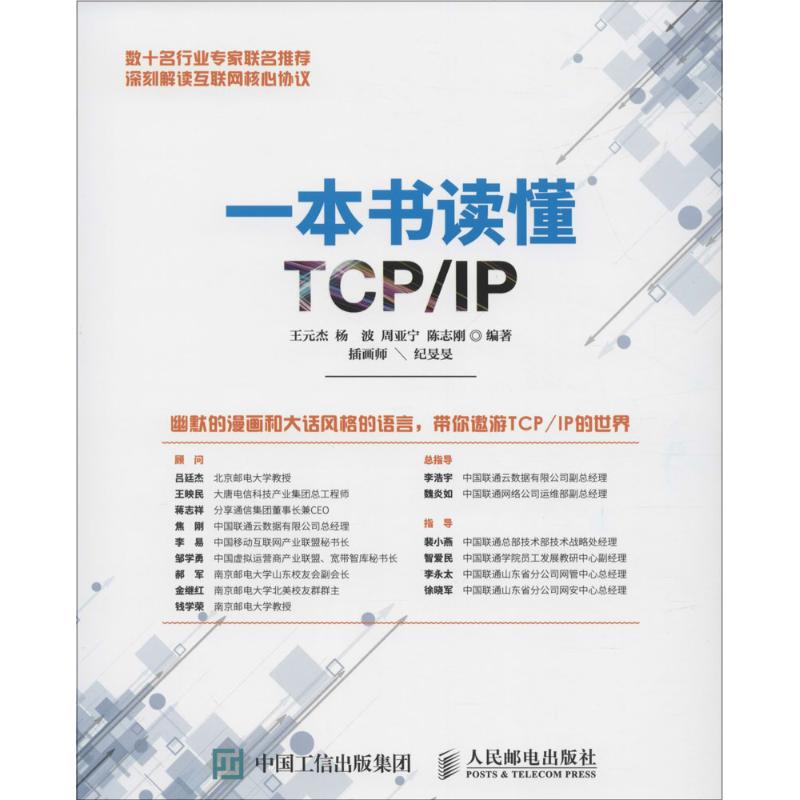 一本书读懂TCP/IP