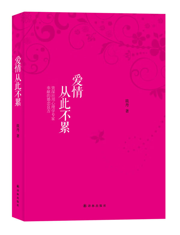 爱情从此不累 筱丹 著