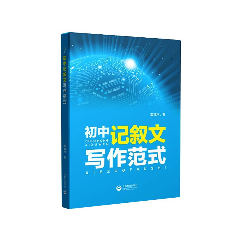 初中记叙文写作范式 雷其坤 书籍