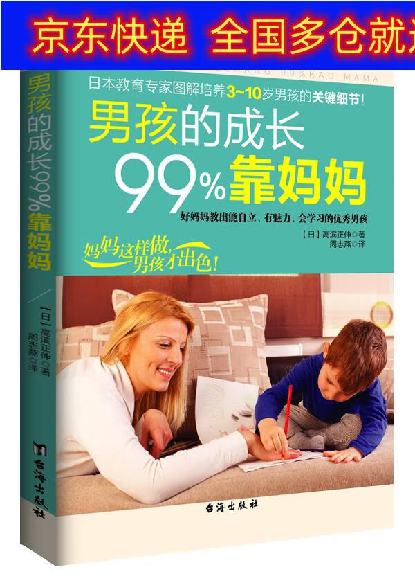书 男孩的成长99%靠妈妈 家教养育男孩类图书 男孩的成长99%靠妈妈