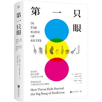 只眼：掠食者、演化竞赛与达尔文之惑，视觉的出现与寒武纪生命大爆发