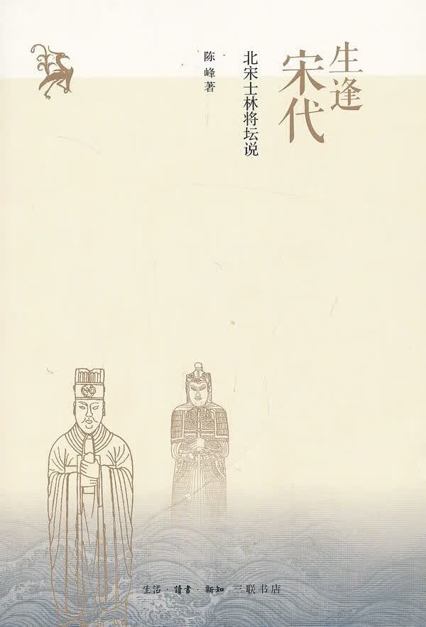 生逢宋代：北宋士林将坛说