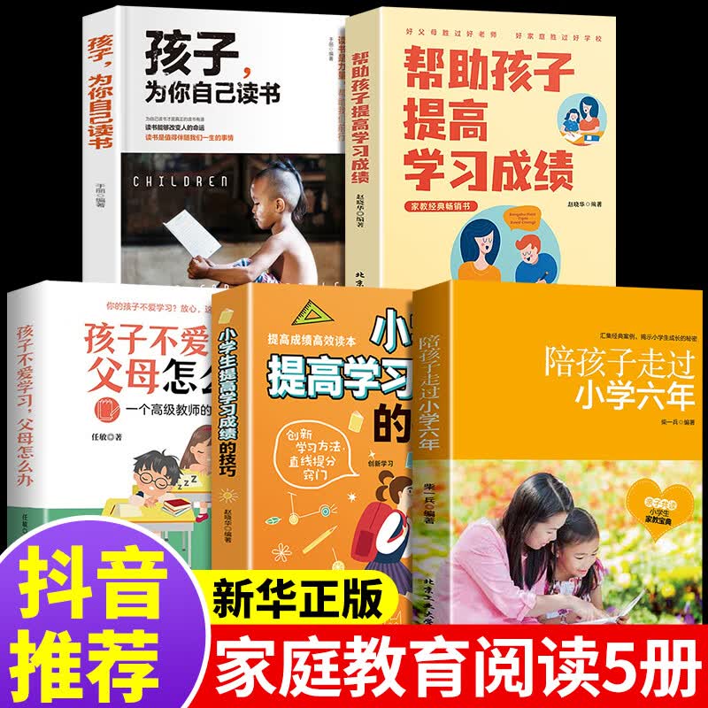 全套5册 陪孩子走过小学六年 陪伴陪小孩度过的小学6年级 为你自己读书推荐 养育男孩女孩正面管教育儿书籍父母必读书籍