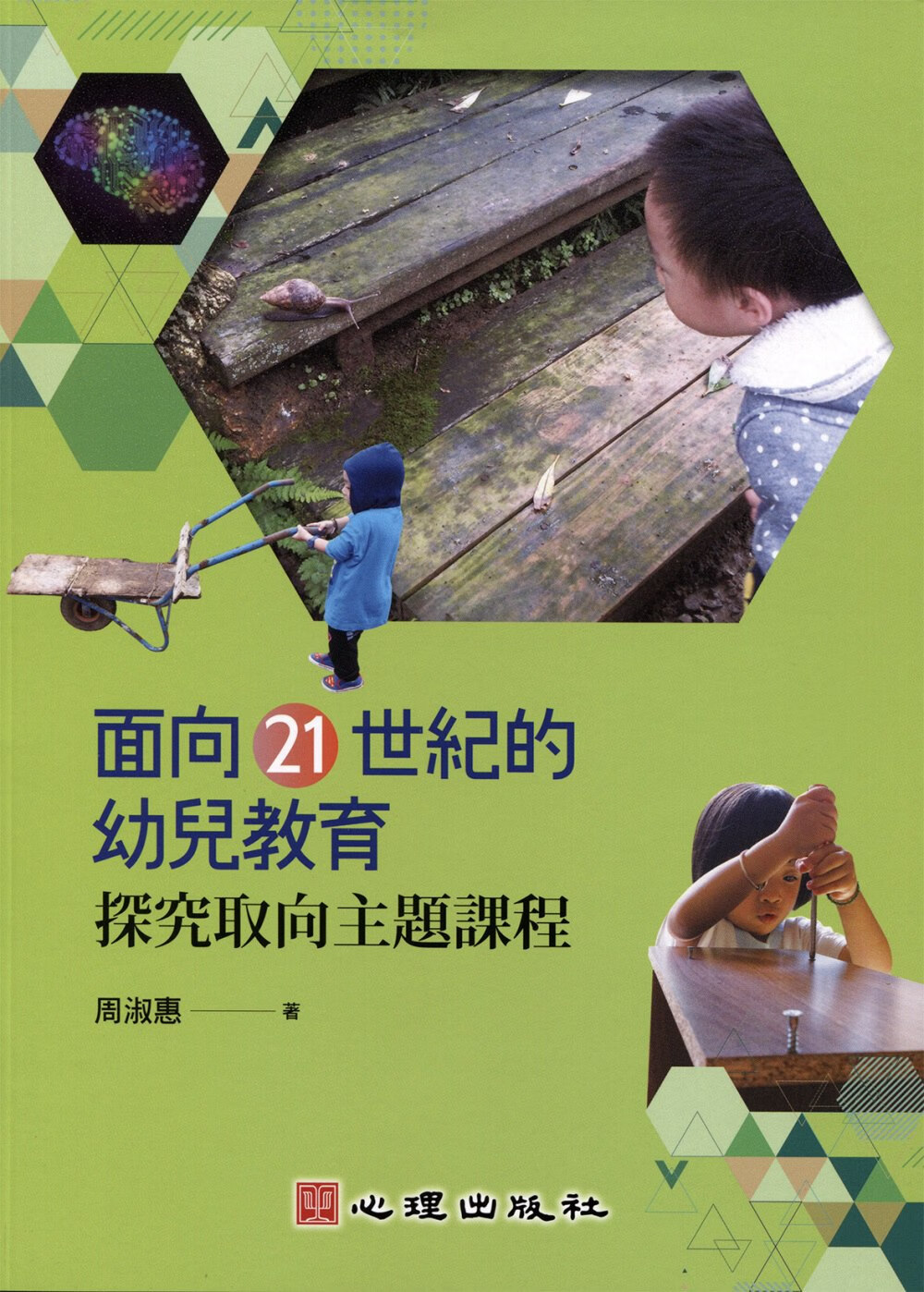 现货【外图台版】面向21世纪的幼儿教育：探究取向主题课程 / 周淑惠 心理