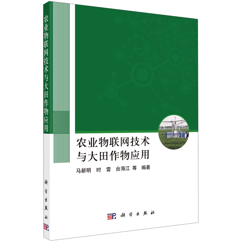 农业物联网技术与大田作物应用