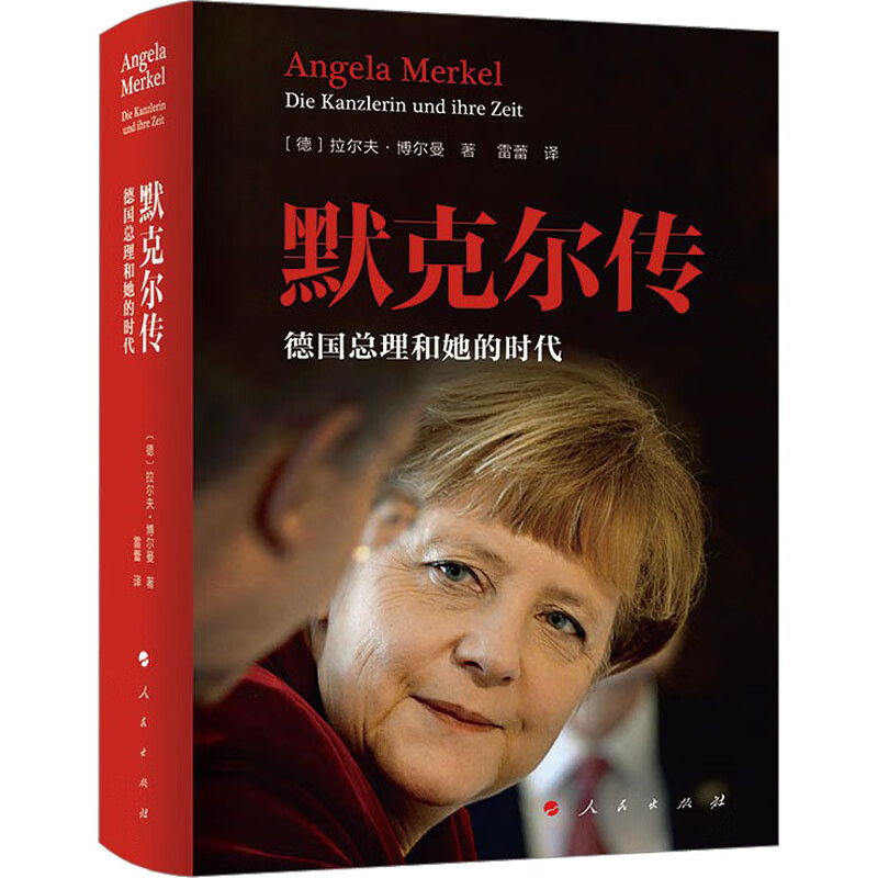 默克尔传 德国总理和她的时代