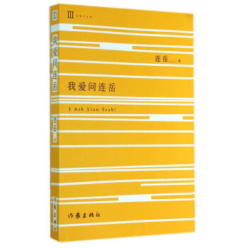 我爱问连岳 连岳 著 作家出版社